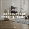 국내 런칭 25주년을 맞은 명품 홈 엔터테인먼트 스피커 브랜드 뱅앤올룹슨 네이버 블로그